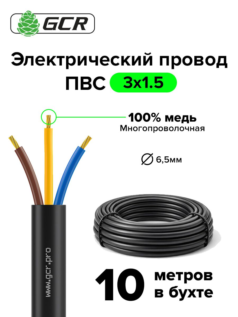 Электрический провод ПВС 10m 3*1,5mm GCR медный соединительный гибкий кабель , OD 7.5mm, черный