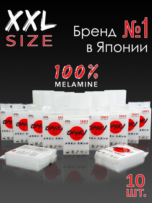 Меламиновая губка для уборки дома, набор для удаления пятен "OMKI Japan", Японское качество, набор 10 штук