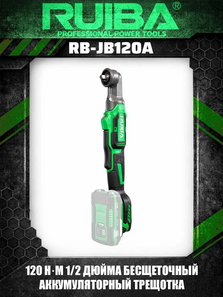 RUIBA RB-JB120A 90-градусный прямоугольный бесщеточный ударный гайковерт для литиевых батарей,(голый металл)