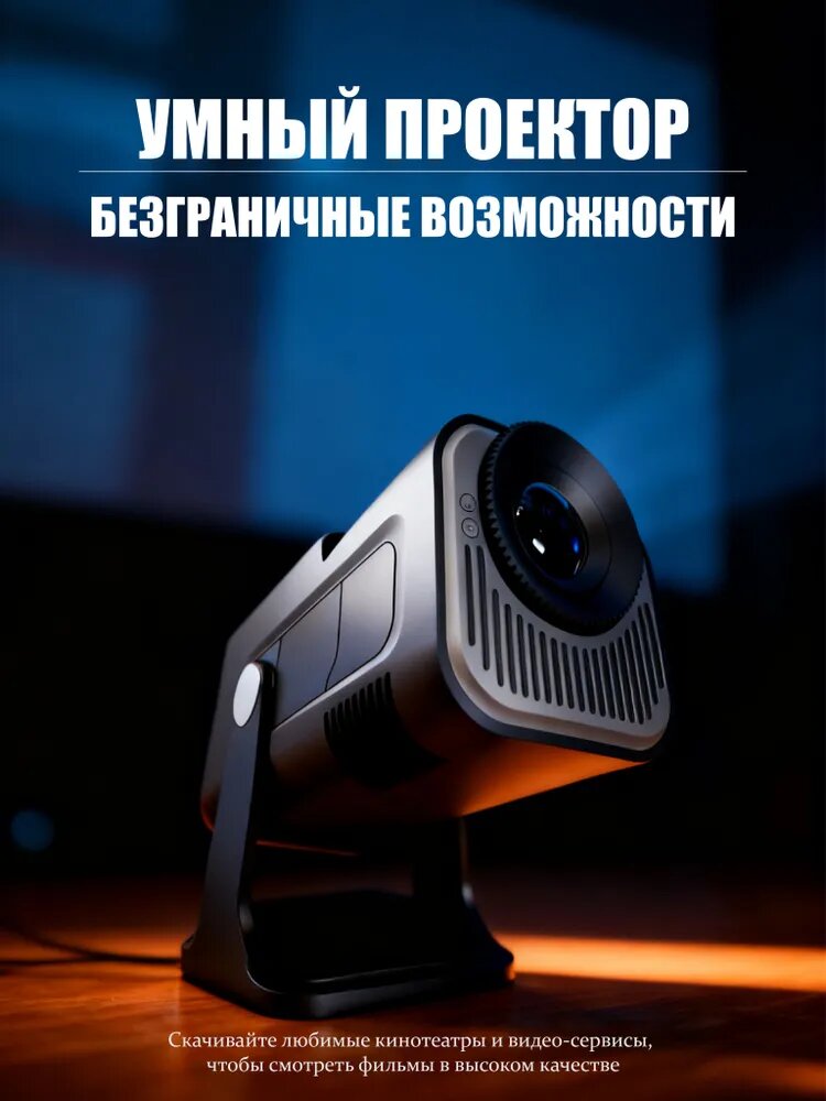 Проектор Проектор 4К, 1LCD, черный матовый, Smart TV, Android, 175"