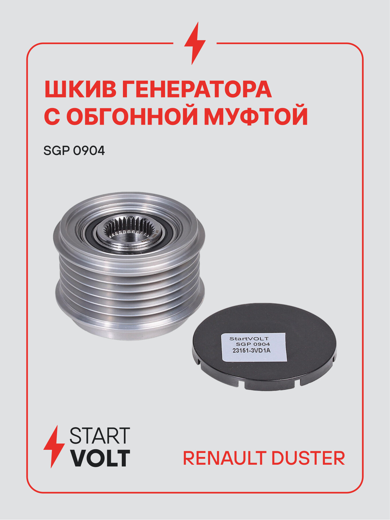 Шкив с обгонной муфтой генератора для автомобилей Renault Duster (10-) 1.5dCi SGP 0904 StartVolt