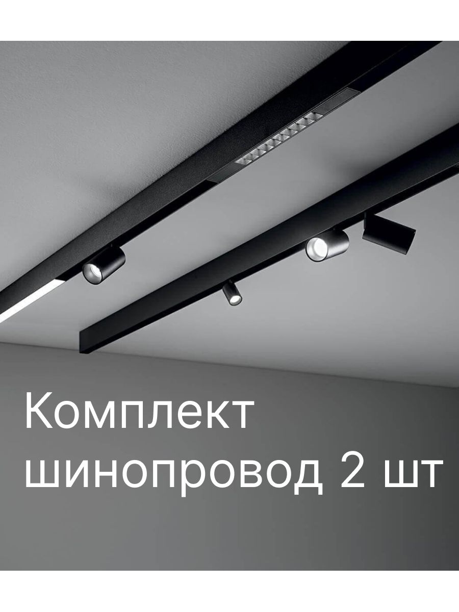 Шинопровод трековых светильников. Комплект 2 шт. 41959
