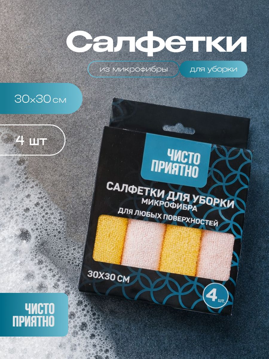 Салфетки для уборки 4шт. 30х30см Чисто Приятно микрофибра арт. 175056