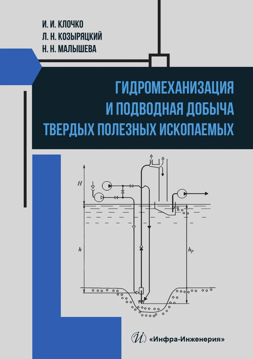 Гидромеханизация и подводная добыча твердых полезных ископаемых [Цифровая книга]