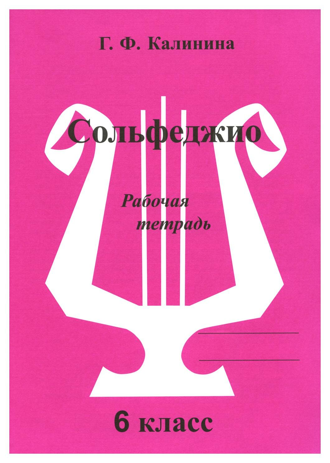 Сольфеджио. 6 класс: рабочая тетрадь. Калинина Г. Ф. Издатель Калинина Ю. В.