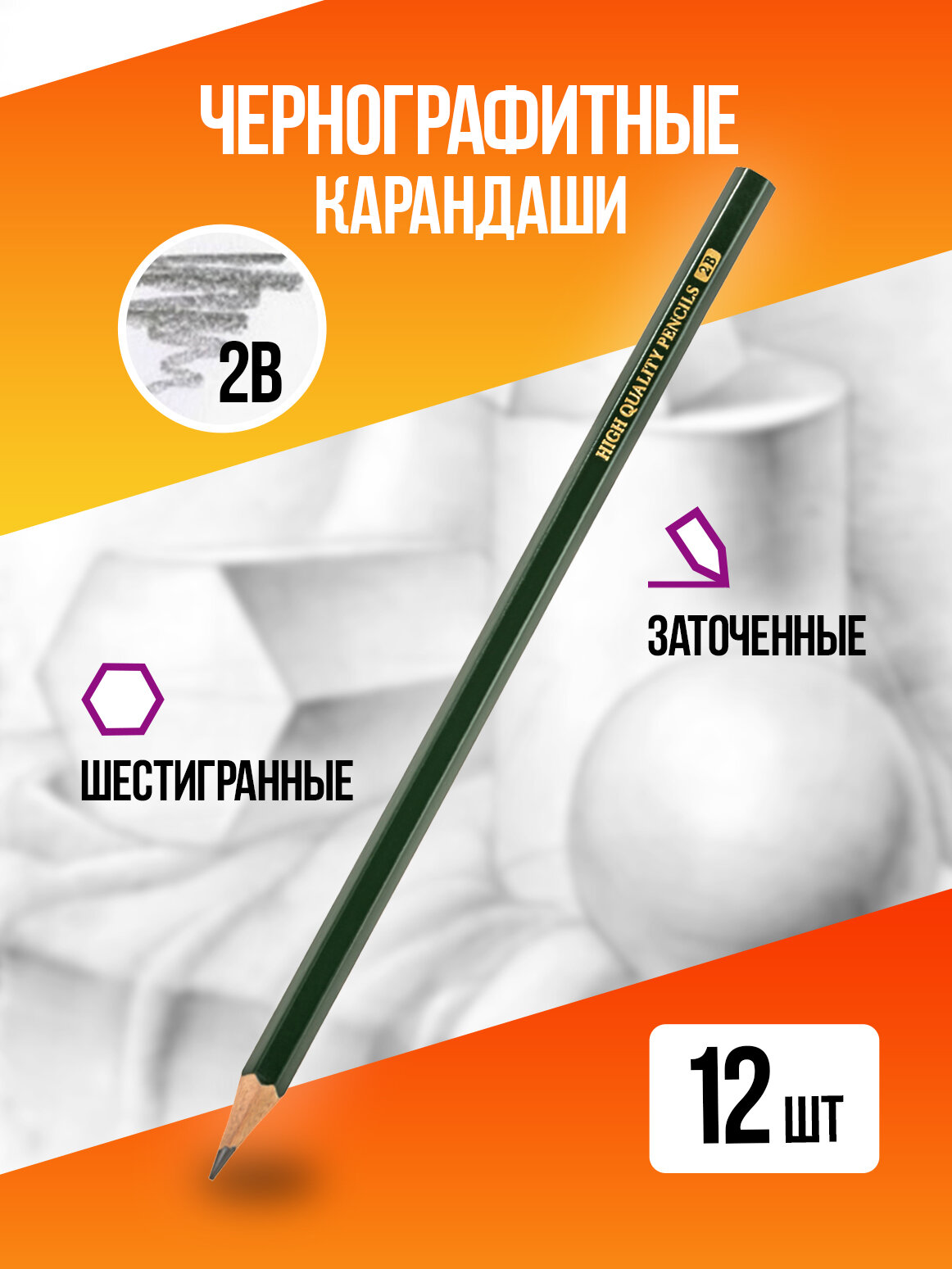 Набор простых карандашей (2B) / Карандаш чернографитный для офиса и школы, заточенный, 12 шт