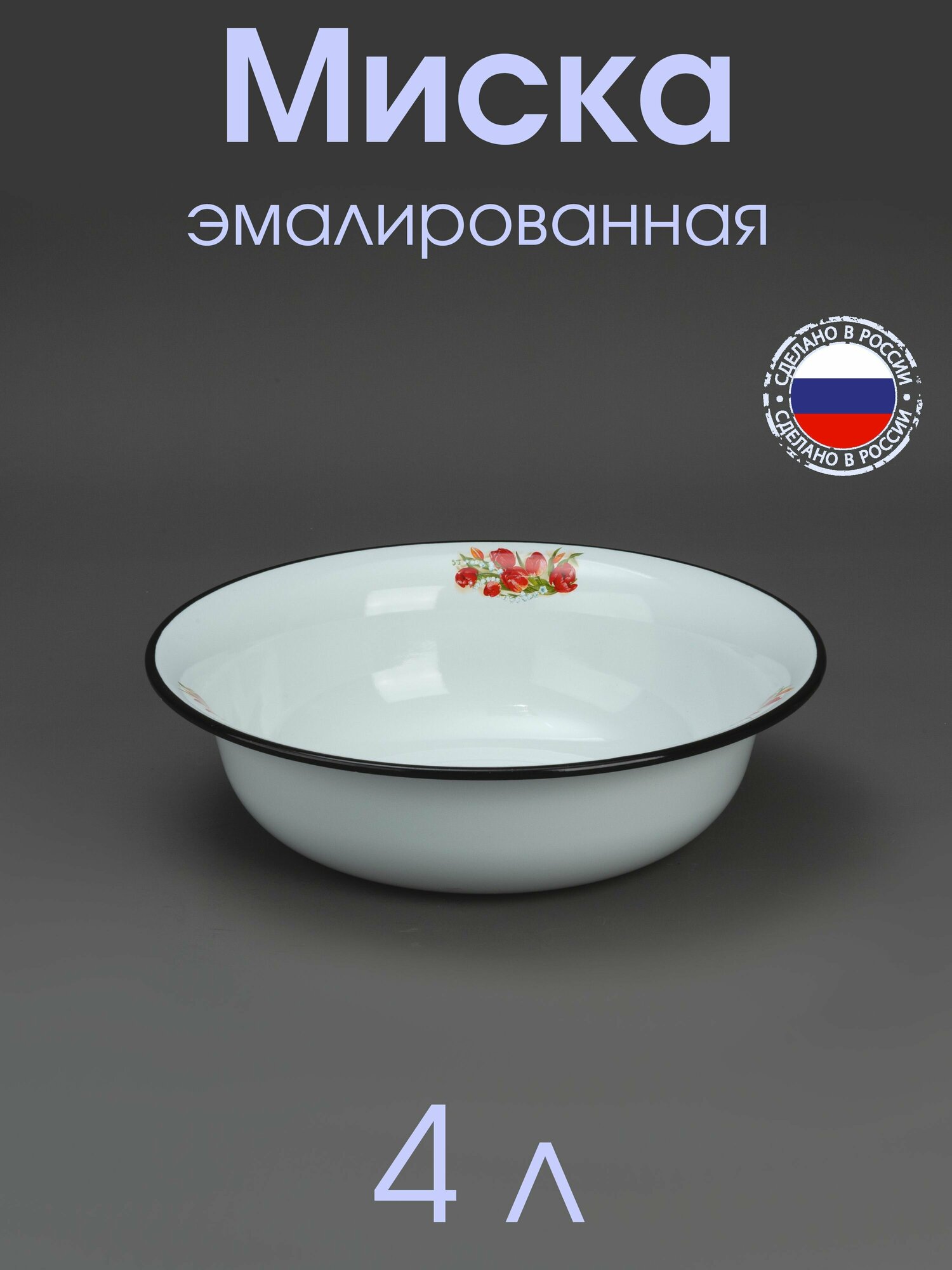 Таз пищевой эмалированный 4 л, белый, с рисунком тюльпаны