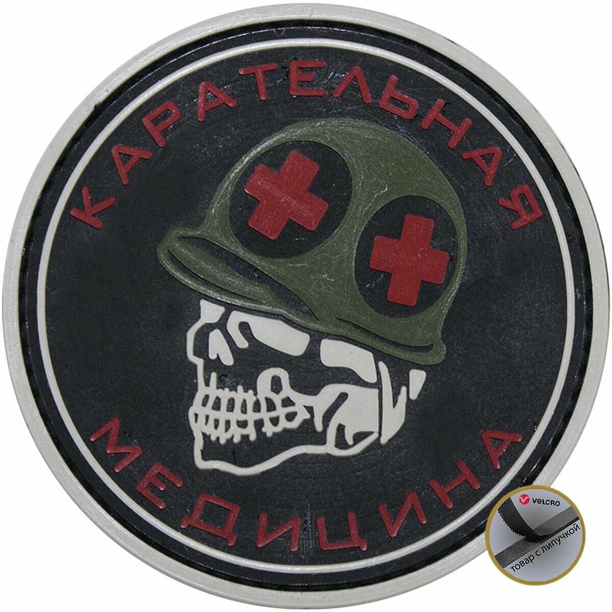 Нашивка карательная медицина 3D PVC ( пластизоль ) на липучке D-8 черная