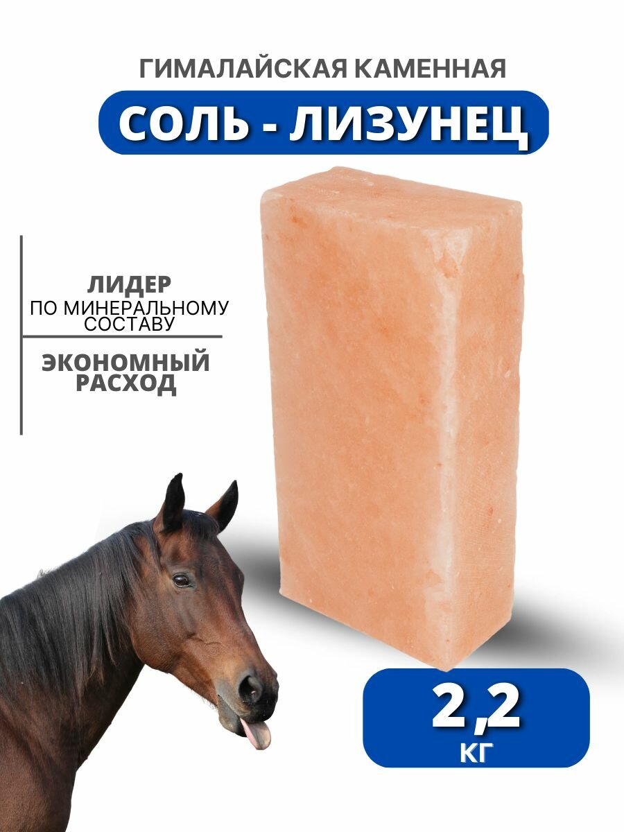 Sweethorse / Соль-лизунец гималайская для лошадей, брикет, 2.2. кг