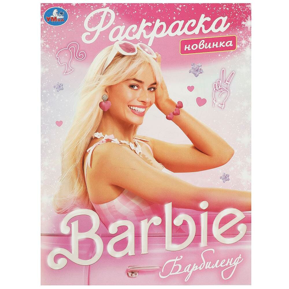 Раскраска Барбиленд, 16 стр. Умка 978-5-506-09170-7