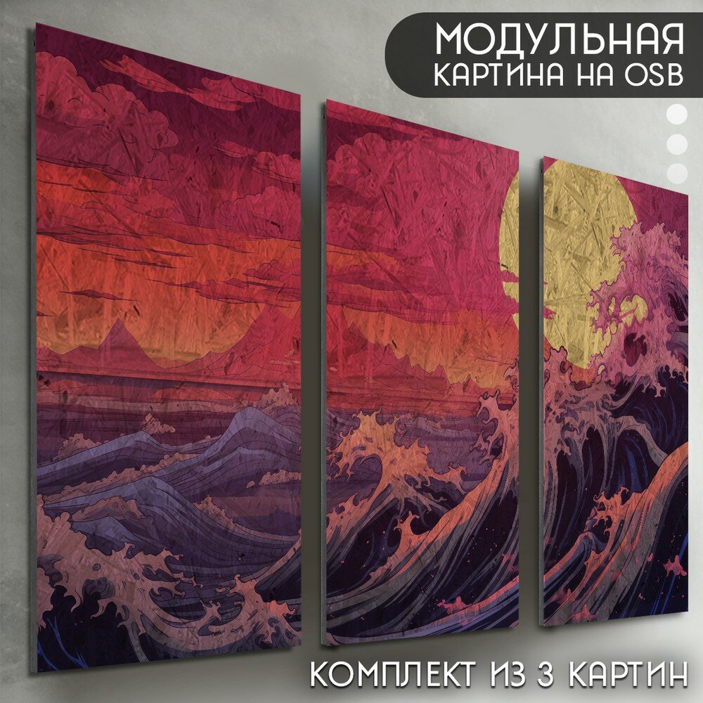 Модульная картина на рельефной доске ОСП "эстетика Большая волна (Азия, закат, море, фантастический, атмосфера) - 6358"