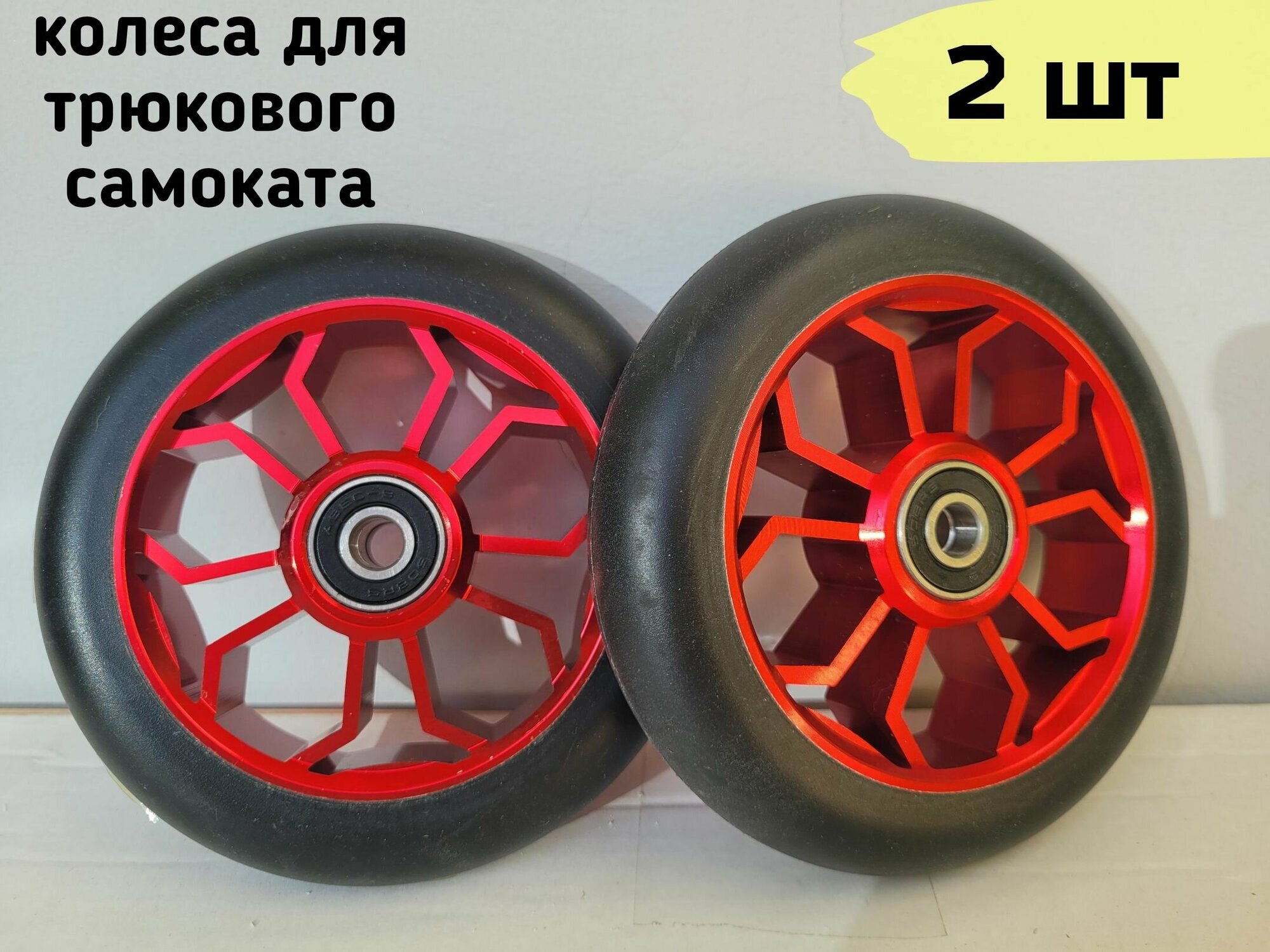 Колеса d 110 мм для трюкового самоката с подшипниками ABEC-9 и алюминиевыми дисками, 2 шт Красные (цветок)