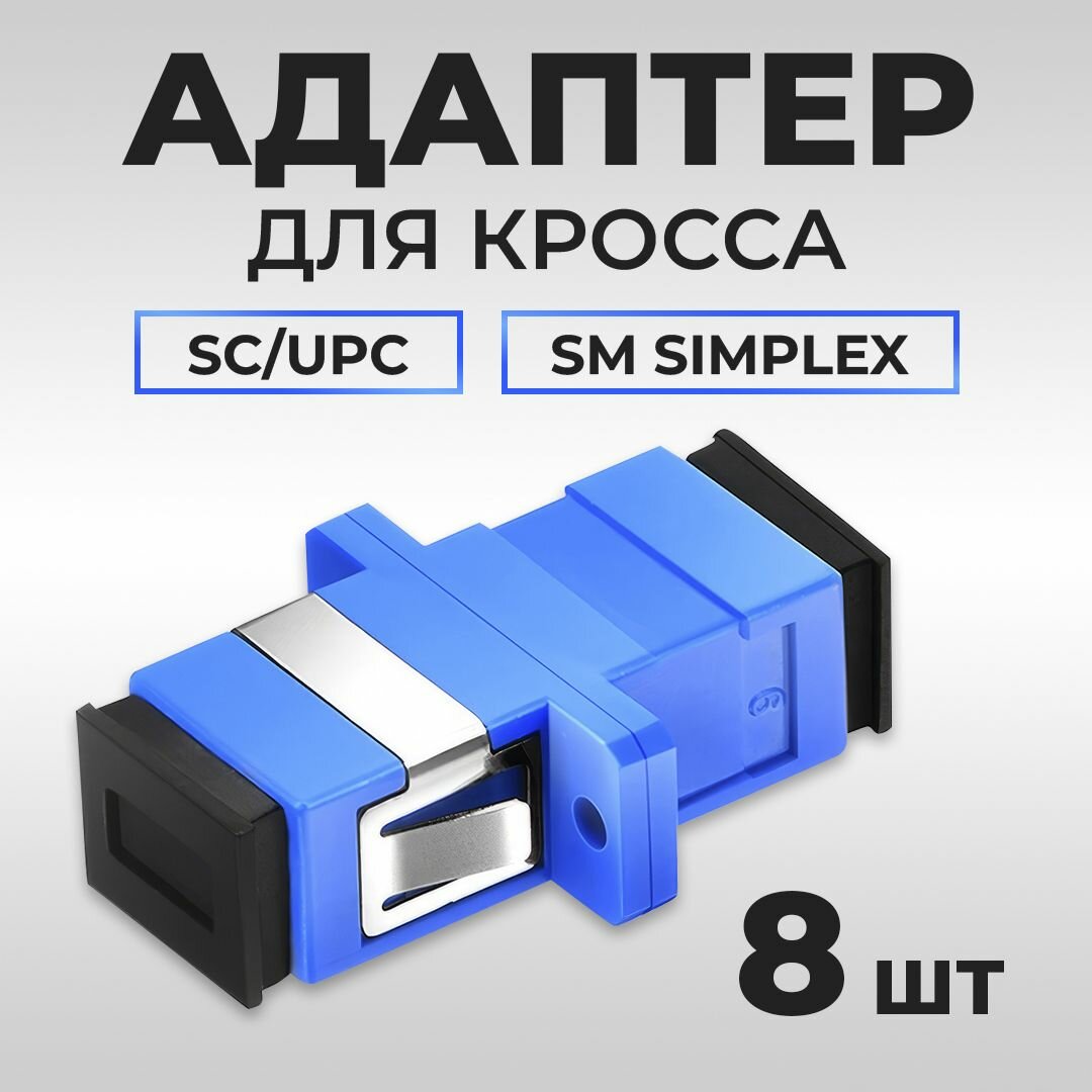 Розетка оптическая, адаптер для оптического кросса SC/UPC SM simplex, 8 шт