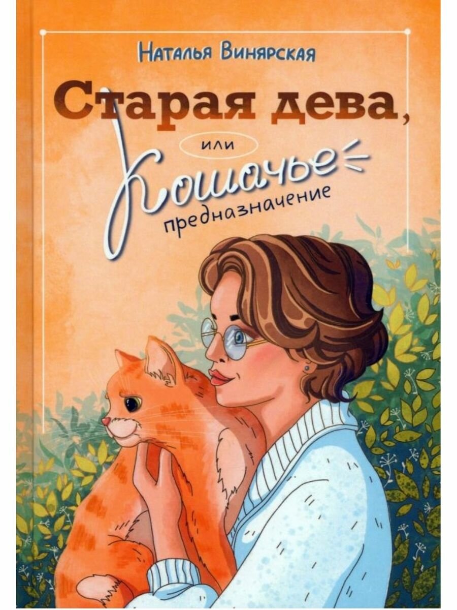Старая дева, или Кошачье предназначение