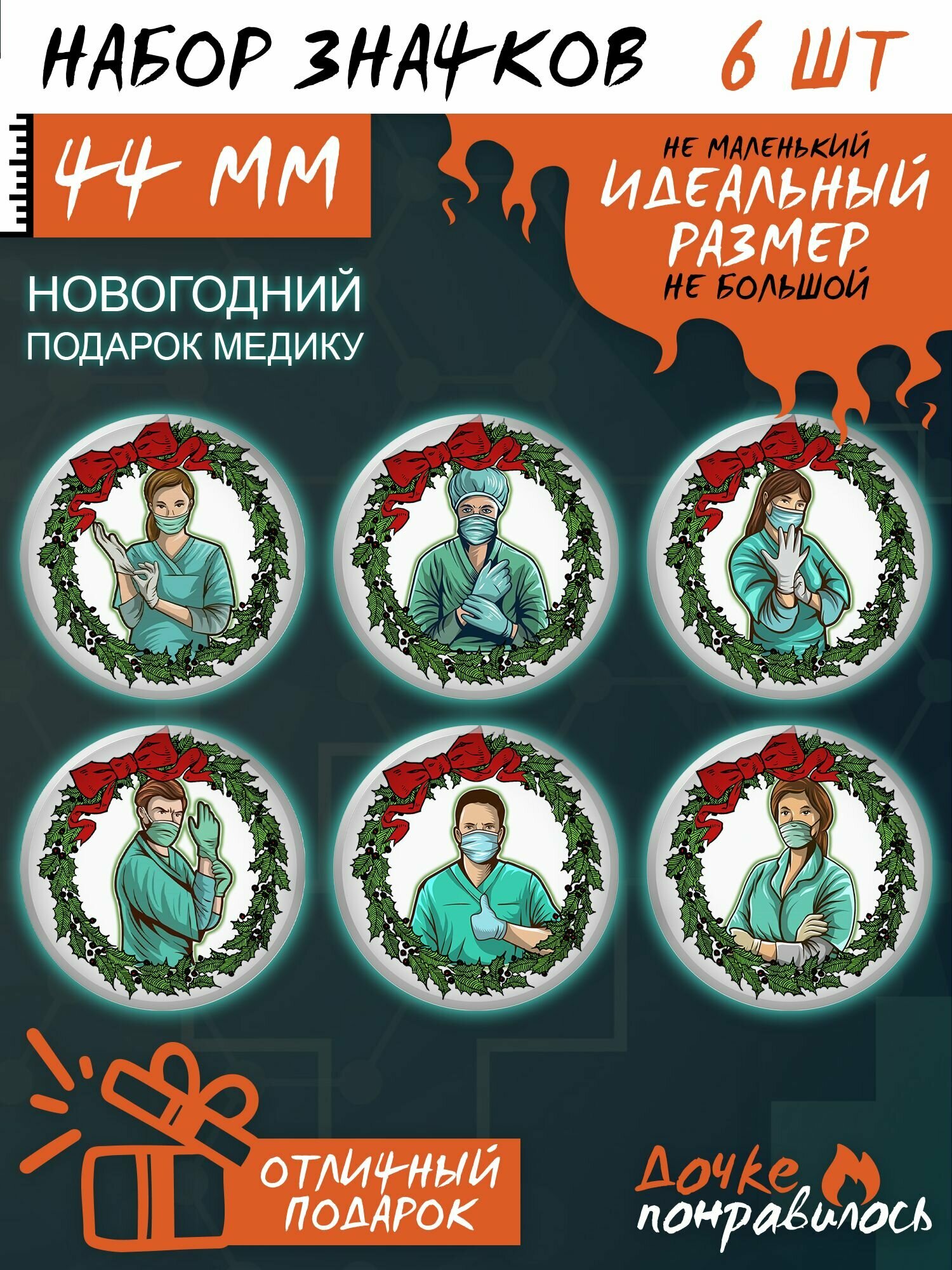 Набор значков Дочке понравилось