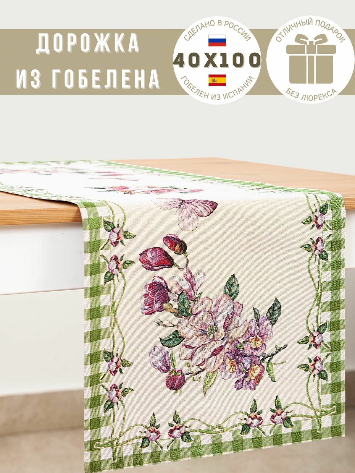 Дорожка для стола Le Gobelin Гортензия зеленая 40х100 см