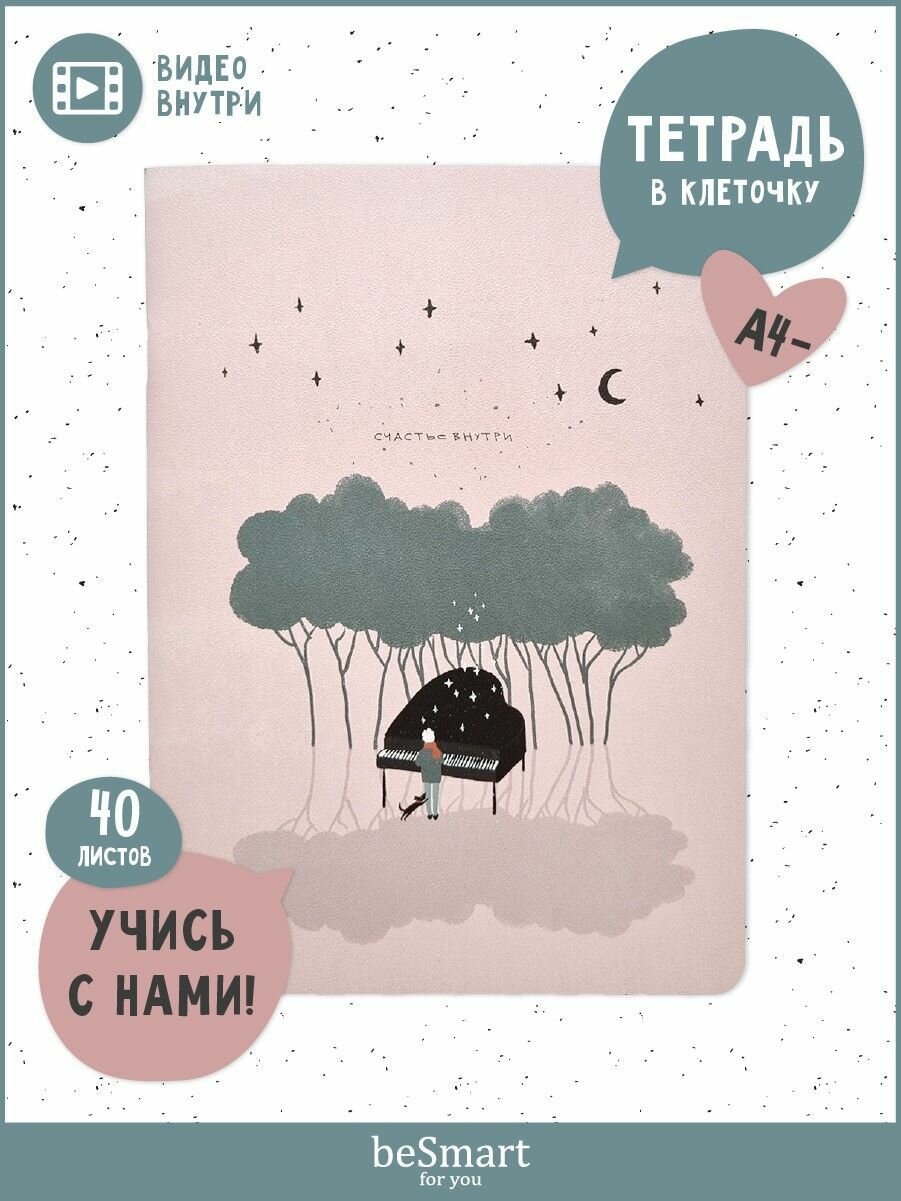 Тетрадь общая beSmart "Soul" на скрепке, А4- на 40 листов в клетку, мягкая обложка из ламинированного картона