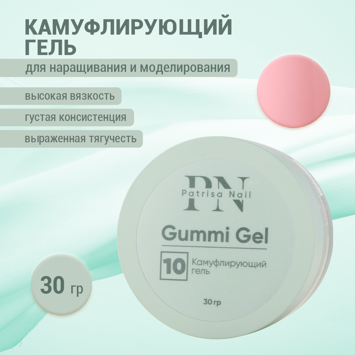 Камуфлирующий гель Patrisa nail Gummi Gel №10, 30 г