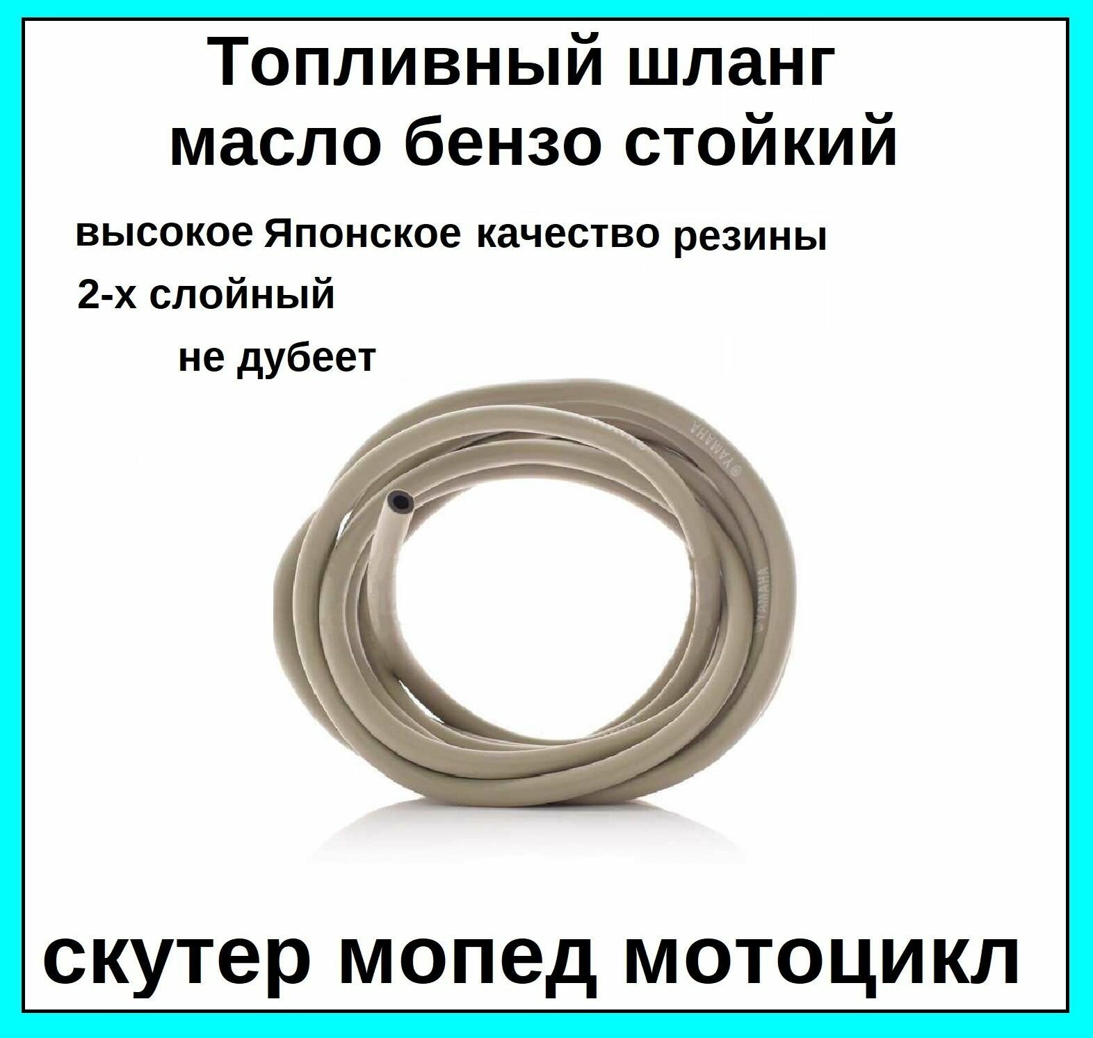 Бензошланг шланг топливный на скутер мопед мотоцикл PVC внутренний диаметр 5 мм внешний 9 мм 1 метр