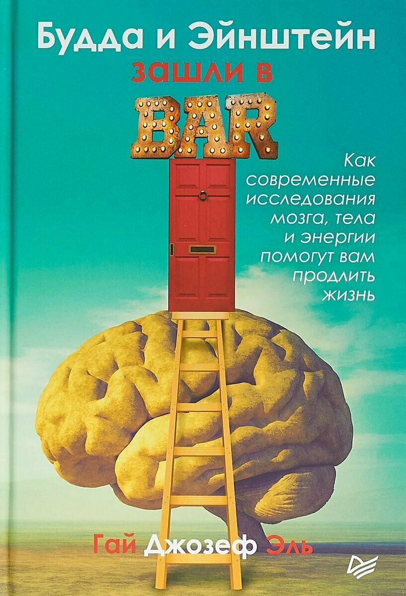 Будда и Эйнштейн зашли в бар. Как современные исследования мозга, тела и энергии помогут вам продлить жизнь