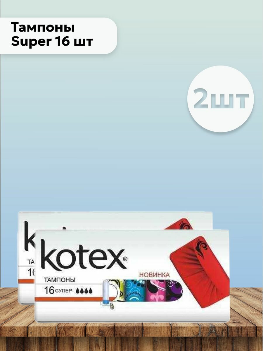 Набор 2 шт Kotex Тампоны Super 16 шт