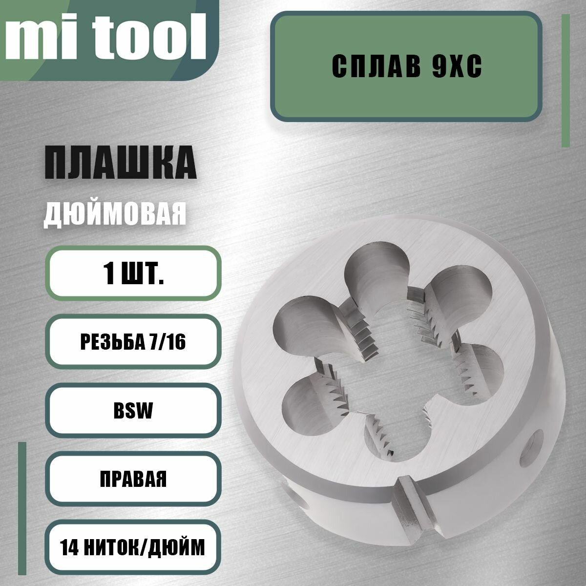 Плашка дюймовая 7/16-14 BSW 55 14 ниток/дюйм