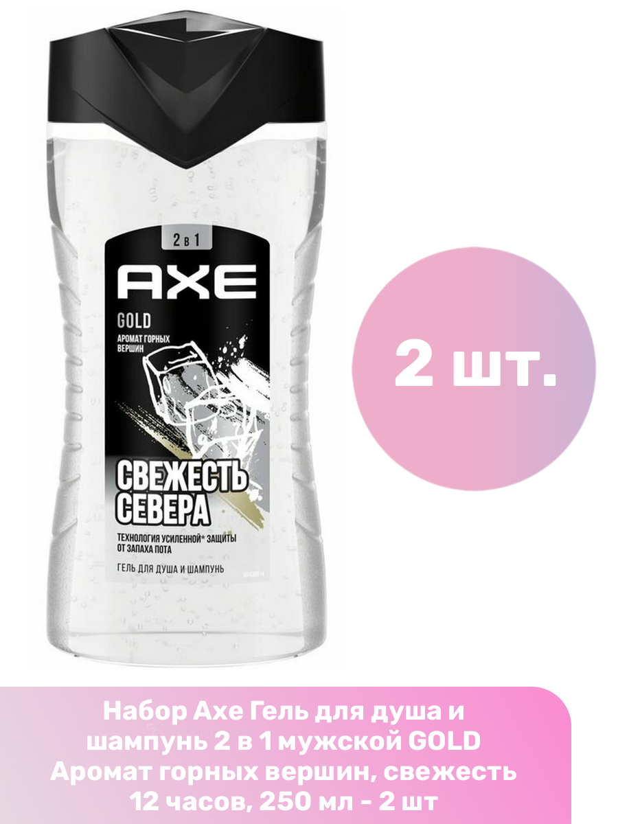 Axe Гель для душа и шампунь 2 в 1 мужской GOLD Аромат горных вершин, свежесть 12 часов, 250 мл - 2 шт