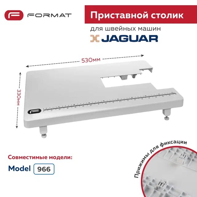 Приставной столик Format для швейной машины Jaguar model 966