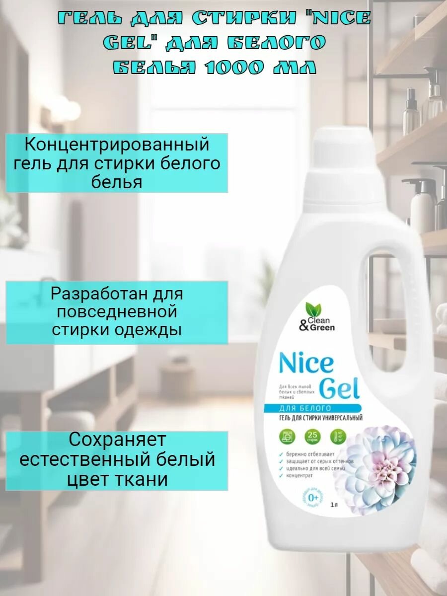 Гель для стирки "Nice Gel" для белого белья 1000 мл