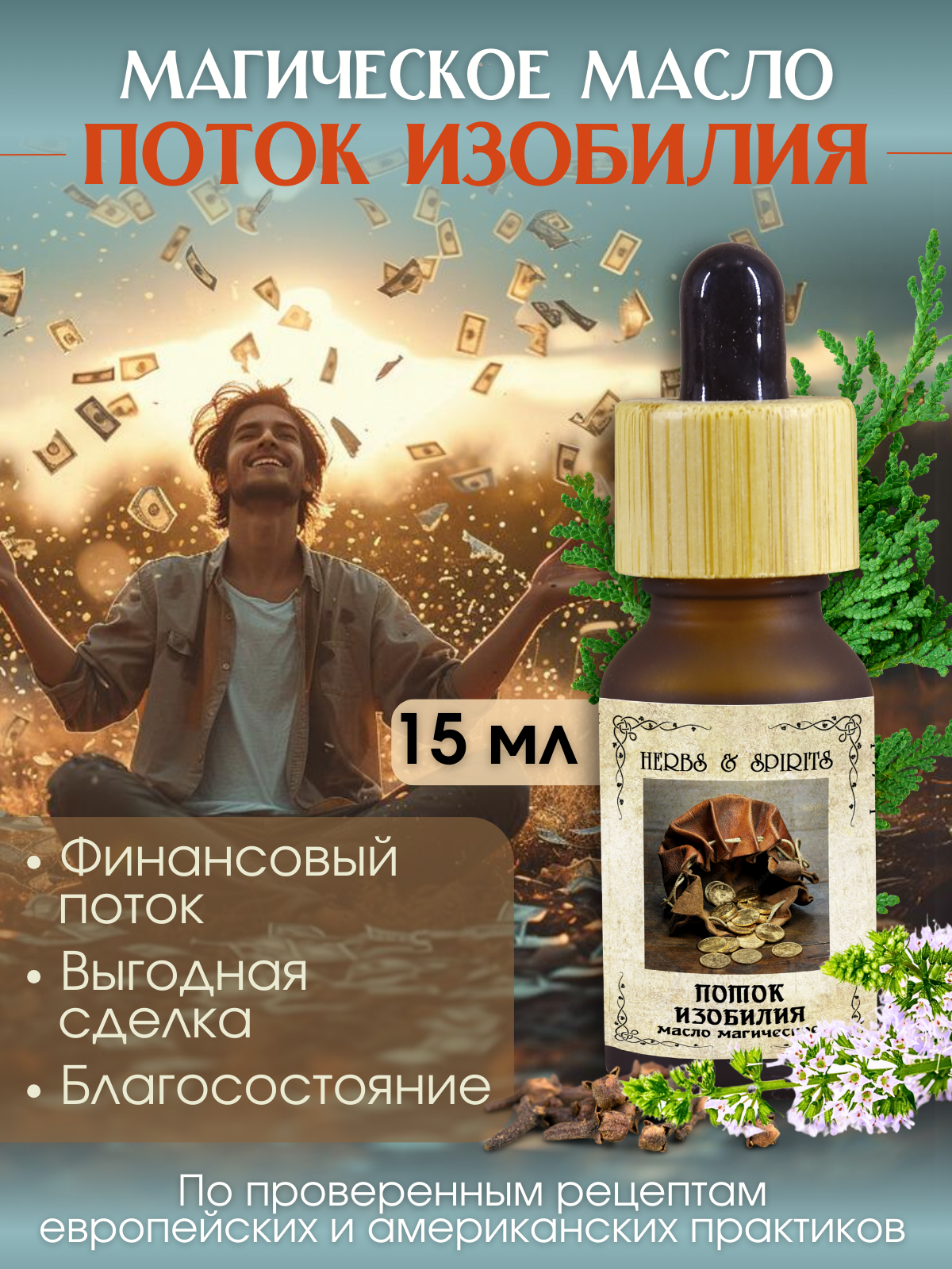 Масло магическое Herbs & Spirits "Поток изобилия" (ромашка римская, пачули, кедр, гвоздика) 15 мл