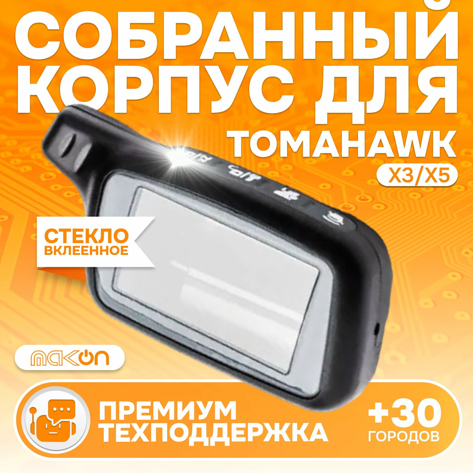 Собранный корпус Томагавк для брелка сигнализации Tomahawk X3/X5