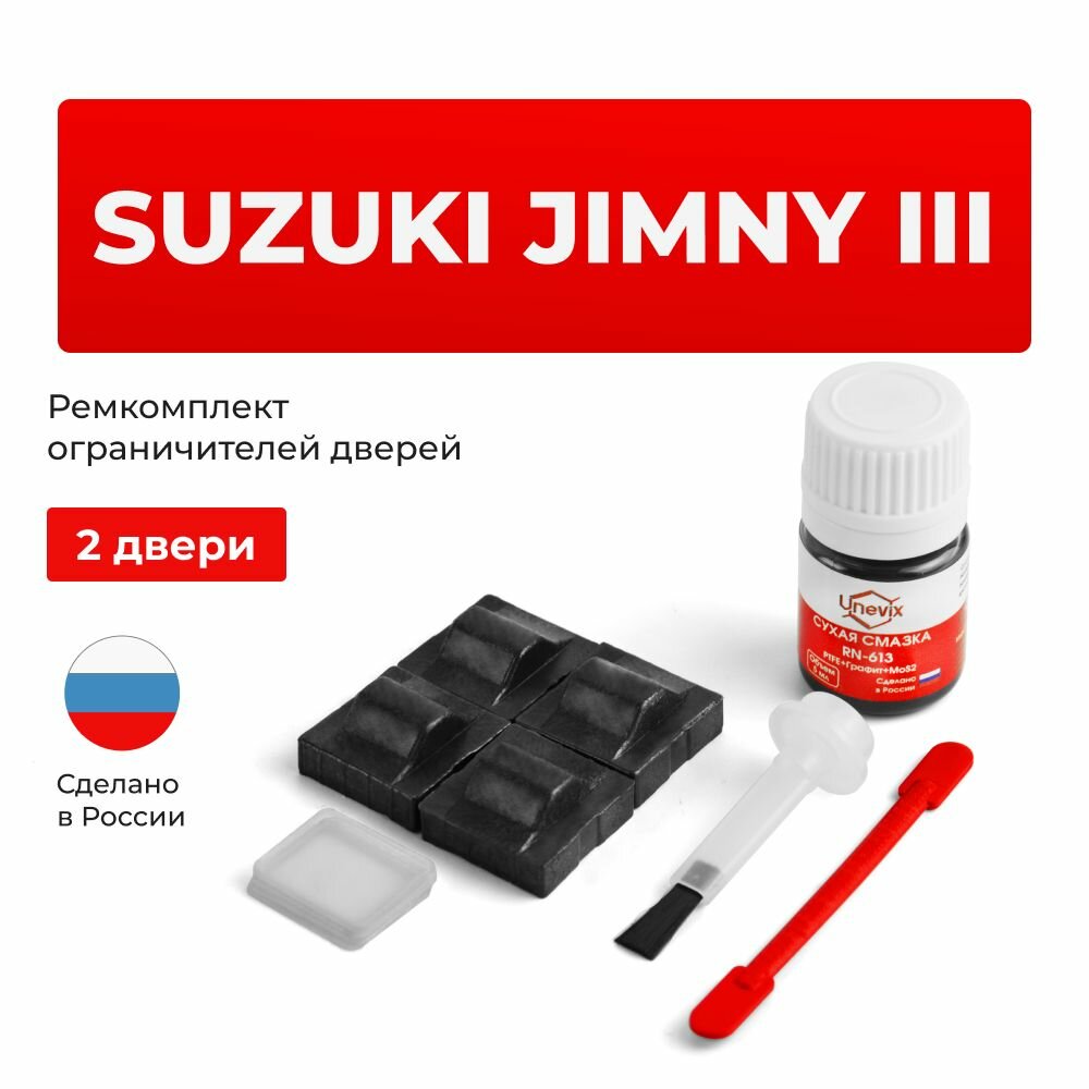 Ремкомплект ограничителей на передние двери Suzuki JIMNY III в кузове: JB23, JB43