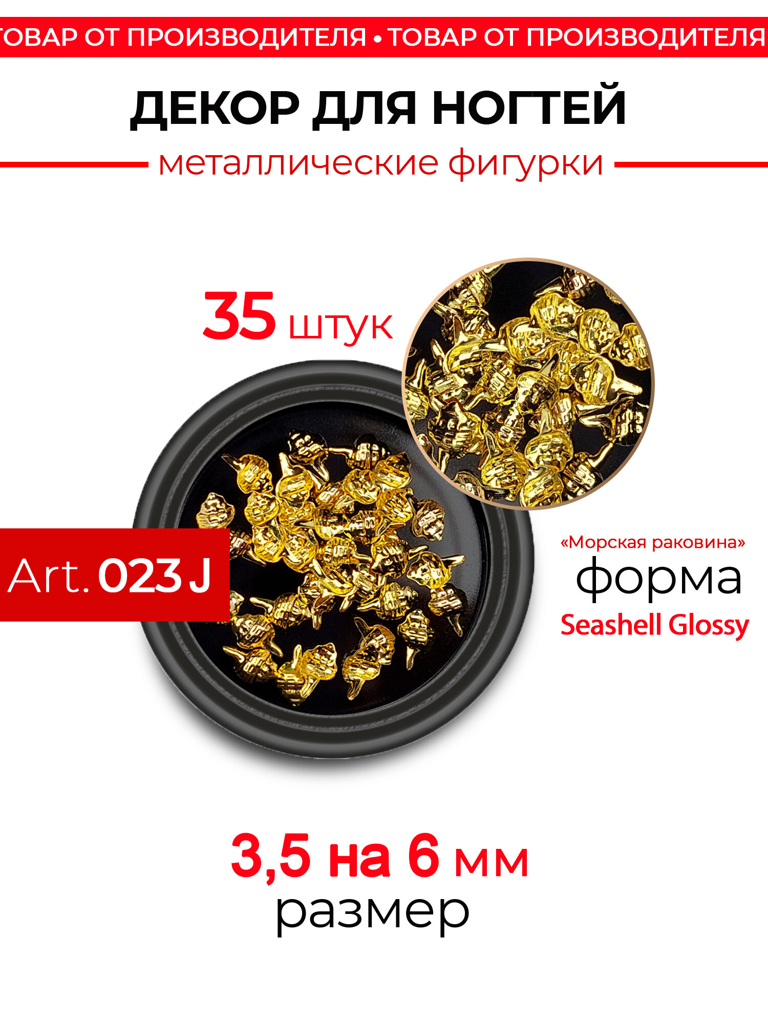 Фигурный декор для дизайна ногтей металлический Раковина Art. 023 J