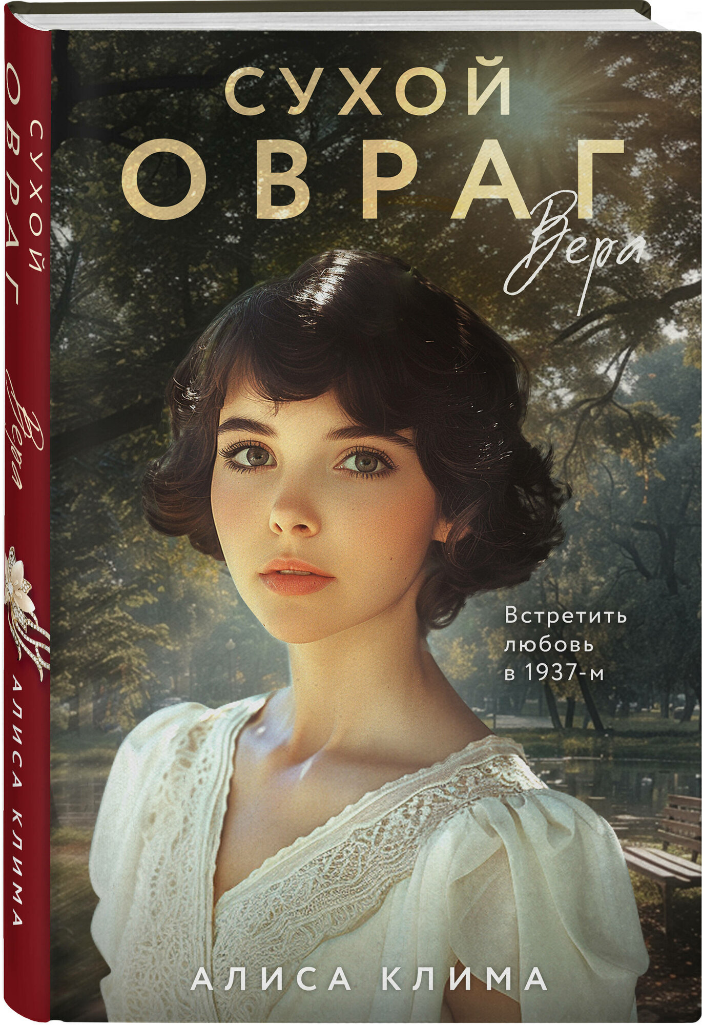 Клима А. В. Сухой овраг. Вера