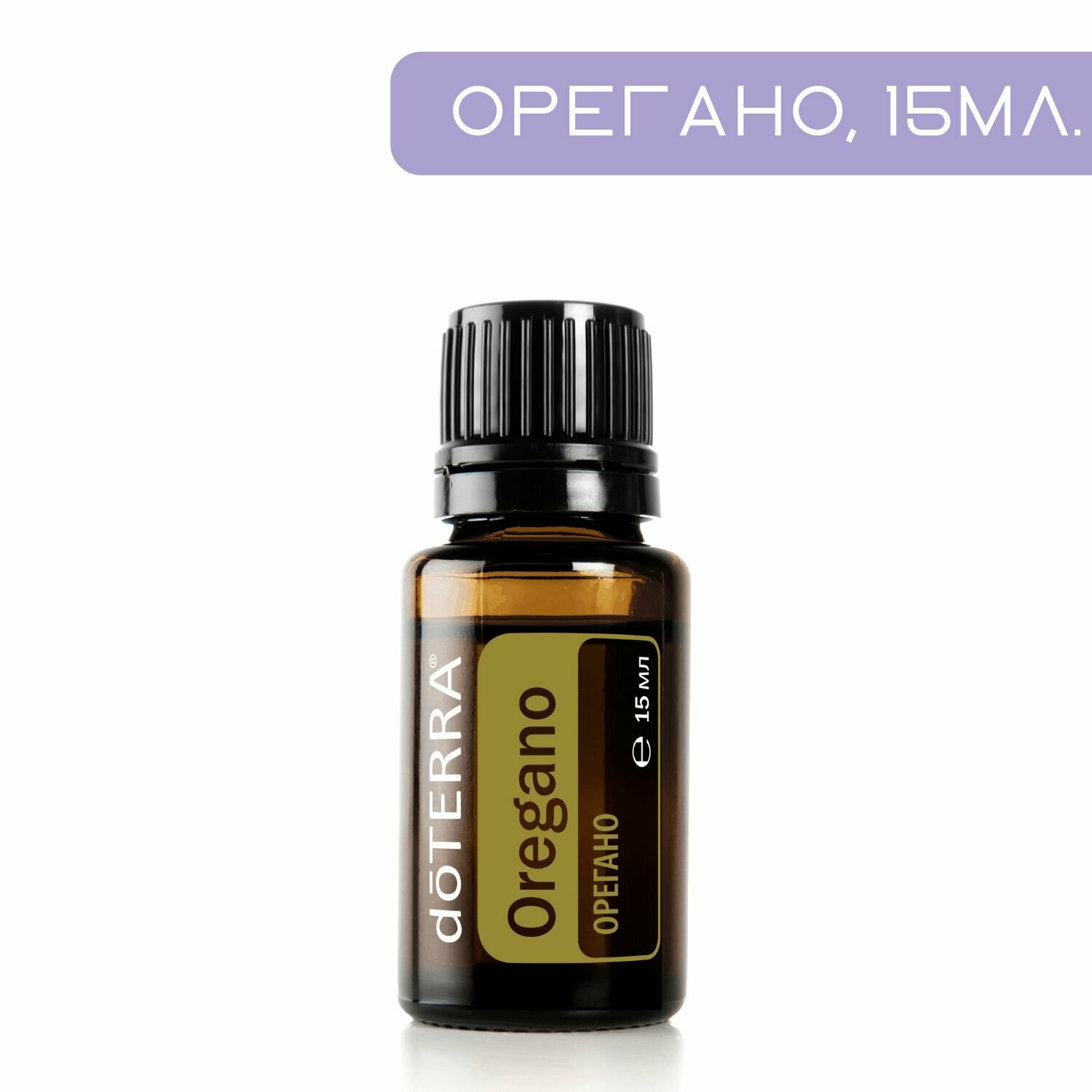 Эфирное масло Орегано doTERRA, базовое масло: травянистое, острое, зеленое
