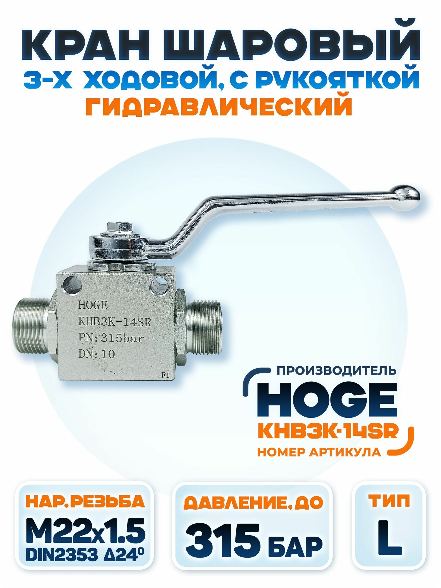 Кран шаровый гидравлический 3х ходовой (Тип L) м22х1.5, DN10, наружная резьба 14SR , 315 бар