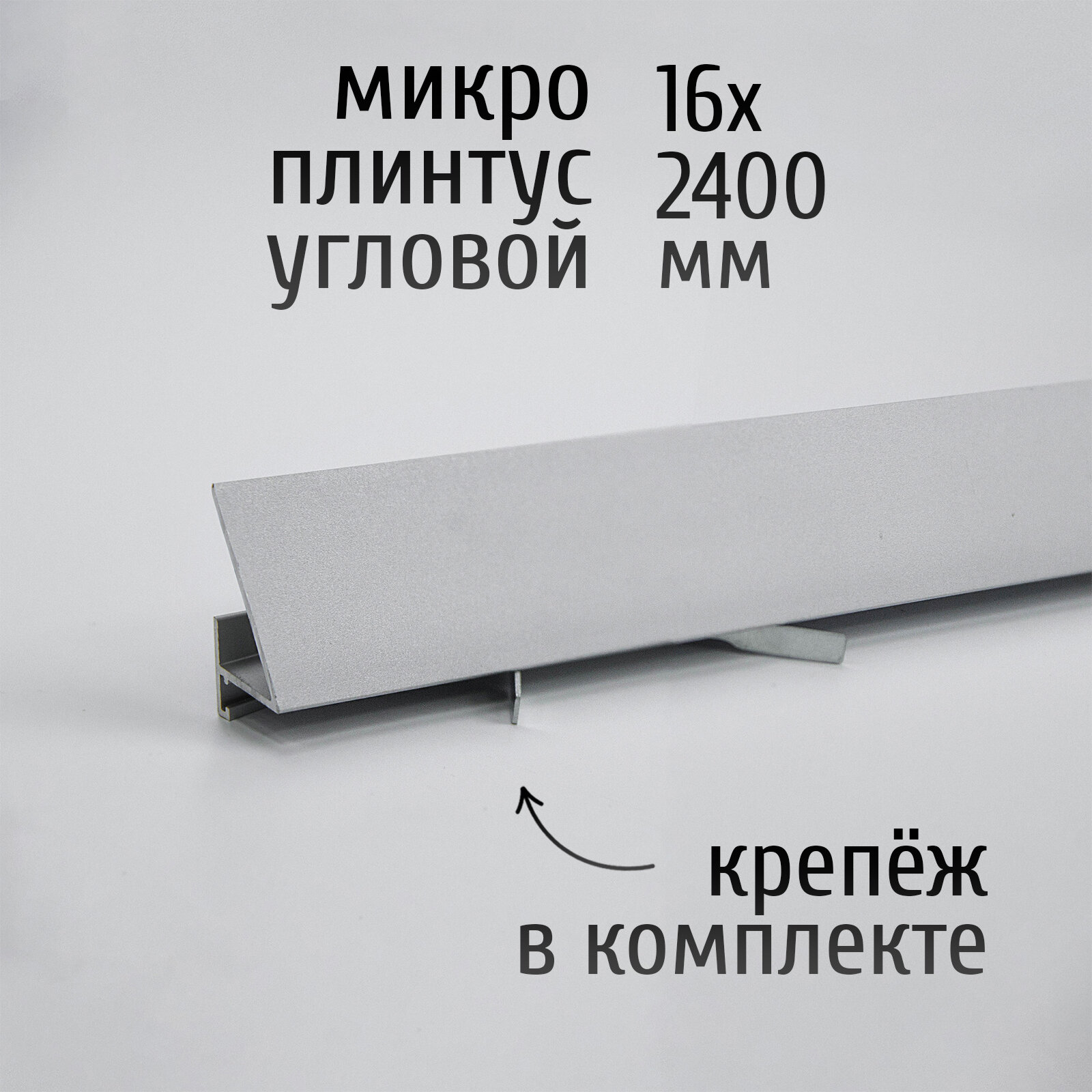 Щелевой микроплинтус для пола угловой с LED подсветкой Русский профиль 16х2400 мм, анод серебро матовый, 1 шт. + комплект пружин 7 шт.