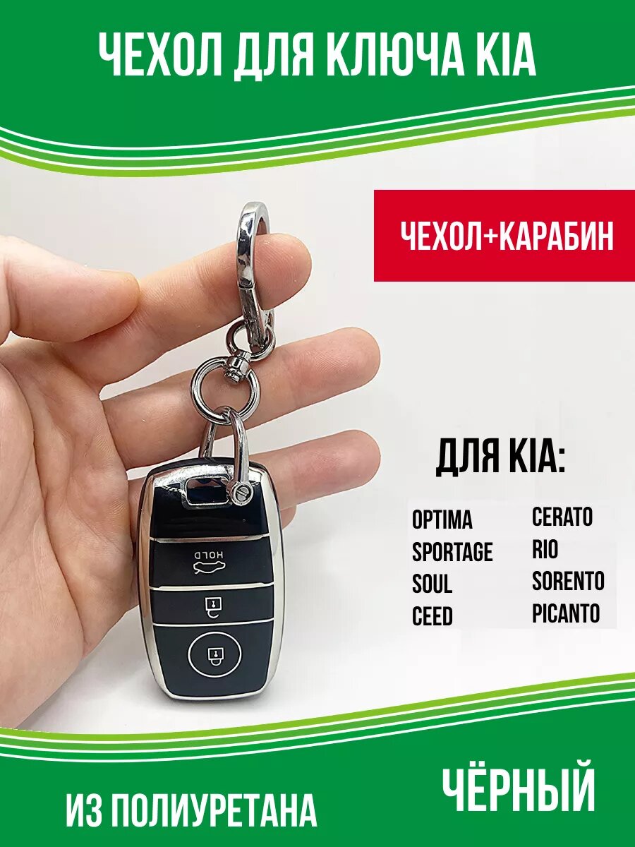 Чехол брелок для ключа Kia/Кия с карабином, черный