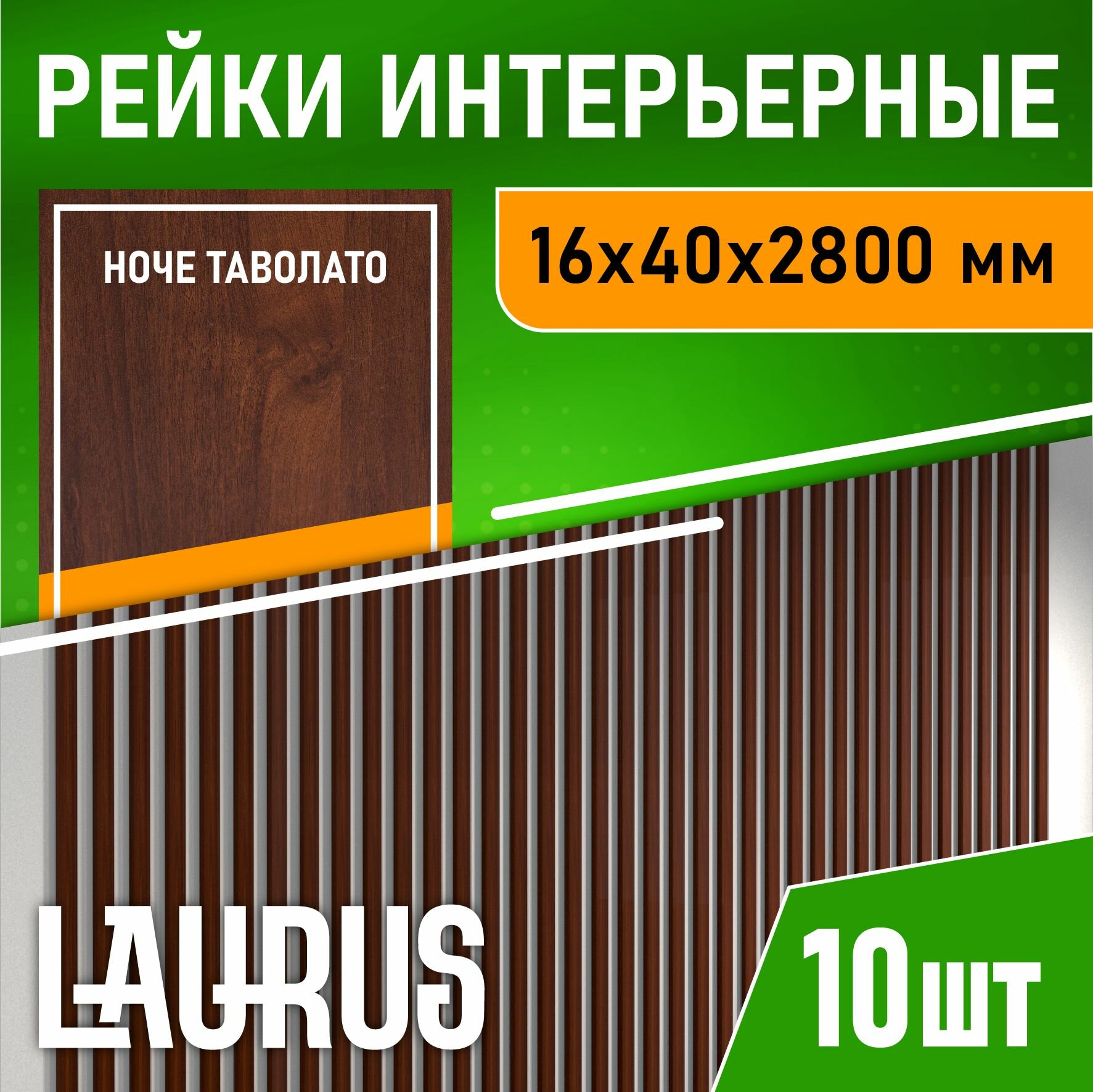Рейка интерьерная МДФ для стен и потолков, с монтажной планкой, 40*16*2800мм, 10 штук, цвет Ноче таволато