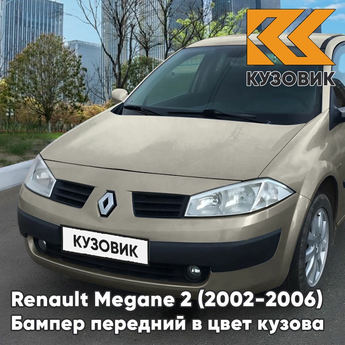 Бампер передний в цвет кузова для Рено Меган 2 Renault Megane 2 (2002-2006) дорестайлинг C66 - GRIS BEIGE - Серо-бежевый