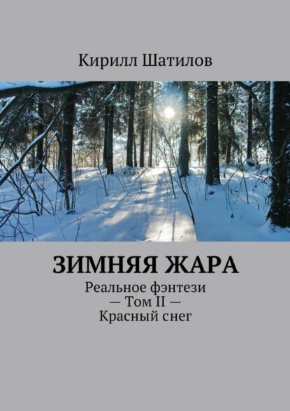 Зимняя жара. Реальное фэнтези – Том II – Красный снег [Цифровая книга]