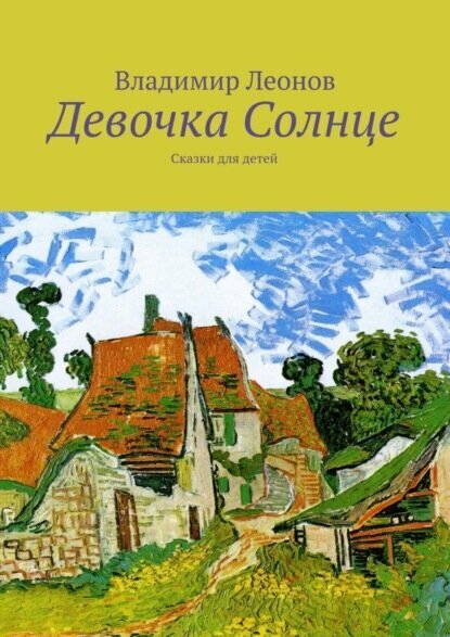 Девочка Солнце. Сказки для детей [Цифровая книга]
