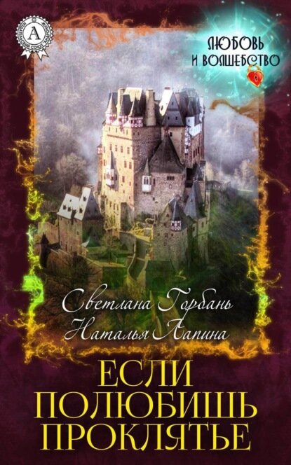 Если полюбишь проклятье [Цифровая книга]