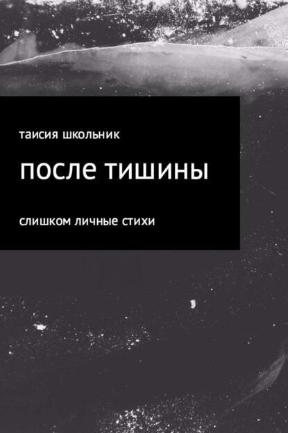 После тишины [Цифровая книга]