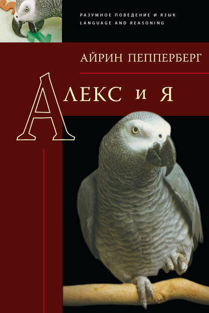 Алекс и я [Цифровая книга]
