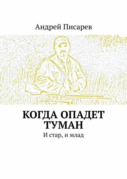 Когда опадет туман. И стар, и млад [Цифровая книга]