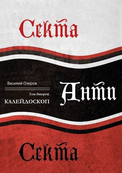 Секта Анти Секта. Том 2. Калейдоскоп [Цифровая книга]