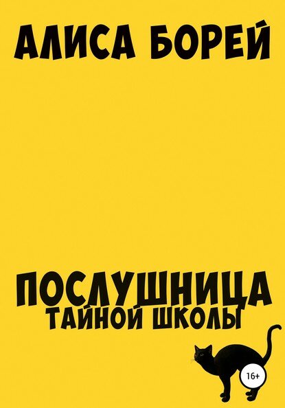 Послушница тайной школы [Цифровая книга]