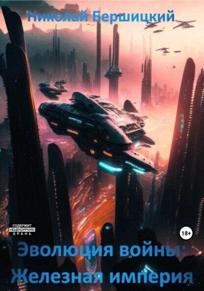 Эволюция войны. Железная империя [Цифровая книга]