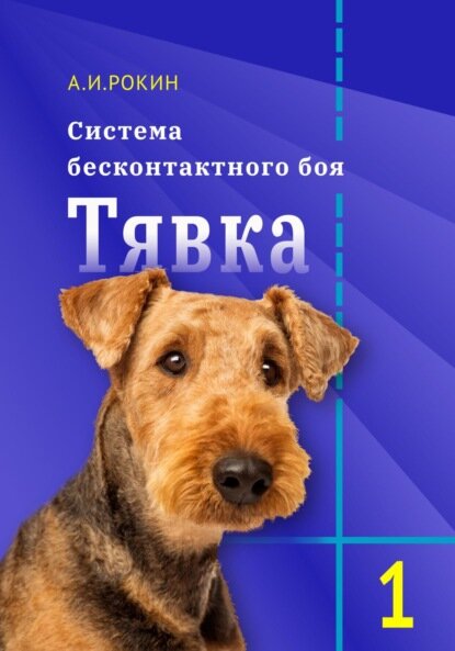 Система бесконтактного боя Тявка. Книга 1 [Цифровая книга]